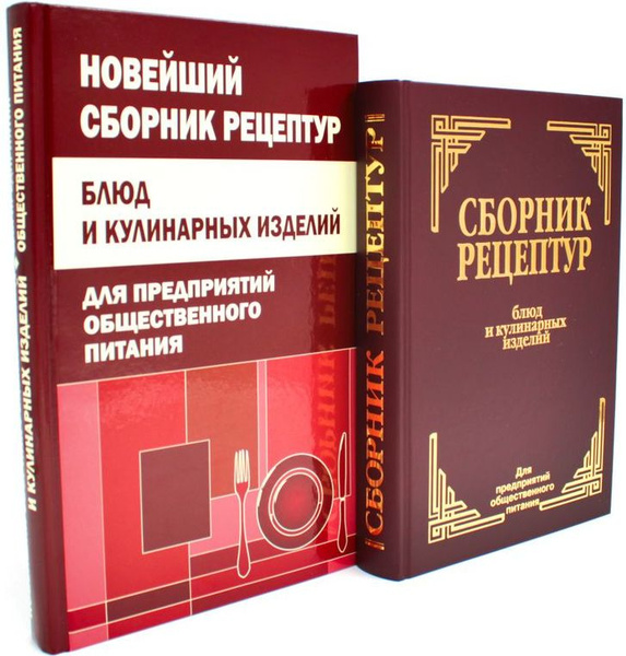 Сборник рецептур блюд и кулинарных изделий (комплект из 2-х книг ...