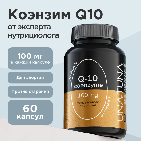 Коэнзим Q10 100 мг Coenzyme Q10, UNATUNA 60 капсул - купить с доставкой ...