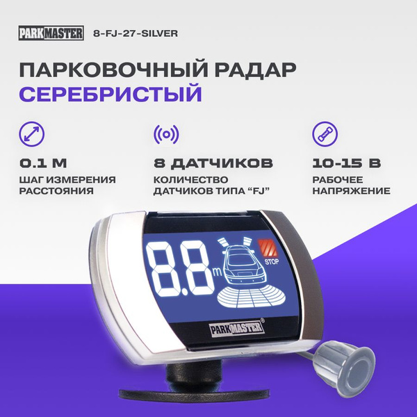 Парковочный радар ParkMaster 8-FJ-27-Silver купить на OZON по низкой ...