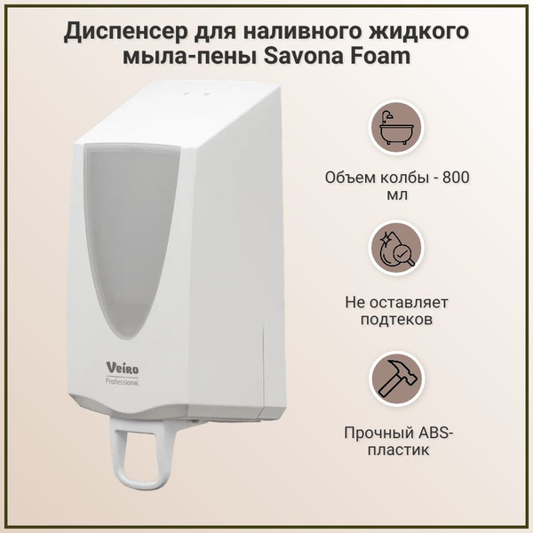 Диспенсер Veiro Professional SAVONA FOAM для наливного мыла-пены, 800 мл, белый купить c ...