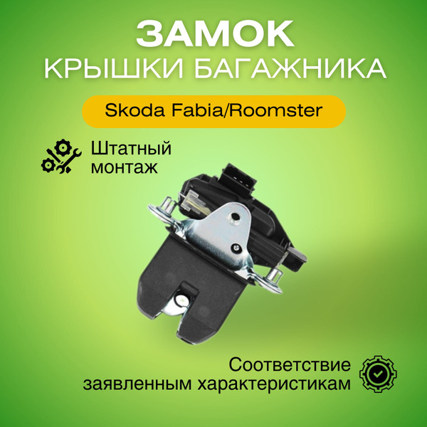 Замок крышки багажника Шкода Фабия/Румстер (2006-2015) замок задней ...