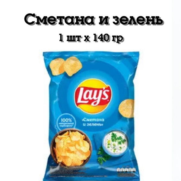 Чипсы Lays Сметана и зелень 140 гр - купить с доставкой по выгодным ...