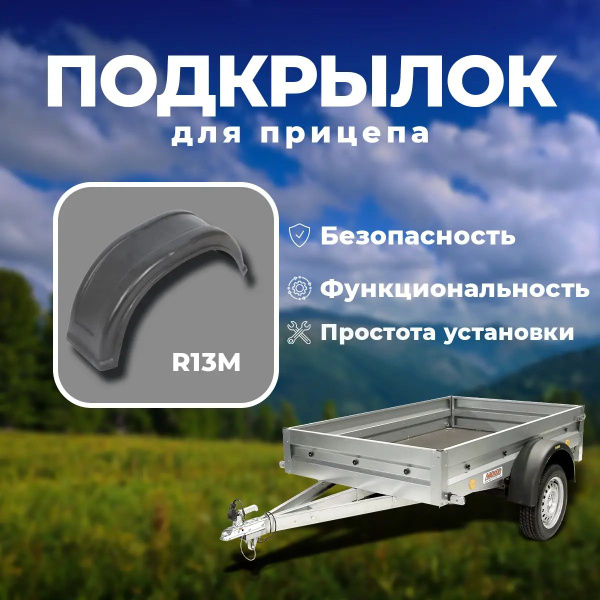 Подкрылки, локера пластиковые для прицепа R13M /усиленные ...