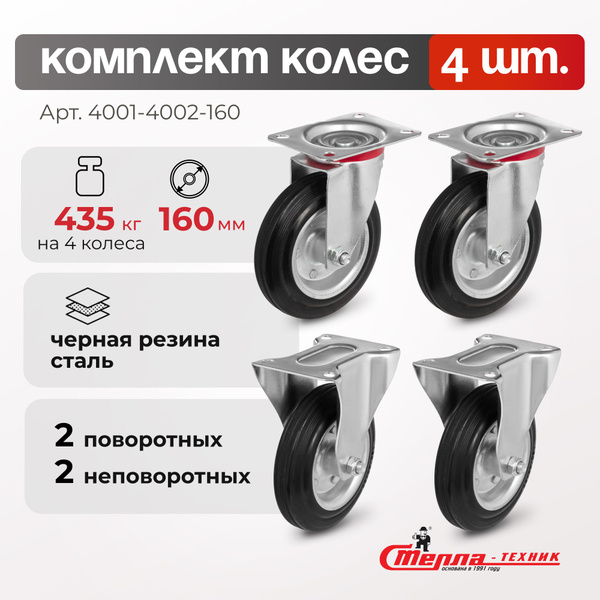 Колеса для тележки Стелла-техник 4001-4002-160K4 комплект 4 шт, 2 ...