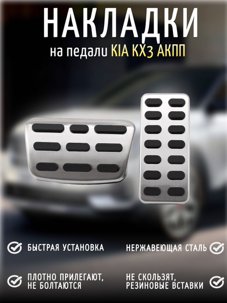 Накладки на педали Kia kx3 k2 Verna ix25 АКПП купить по низкой цене в интернет-магазине OZON ...