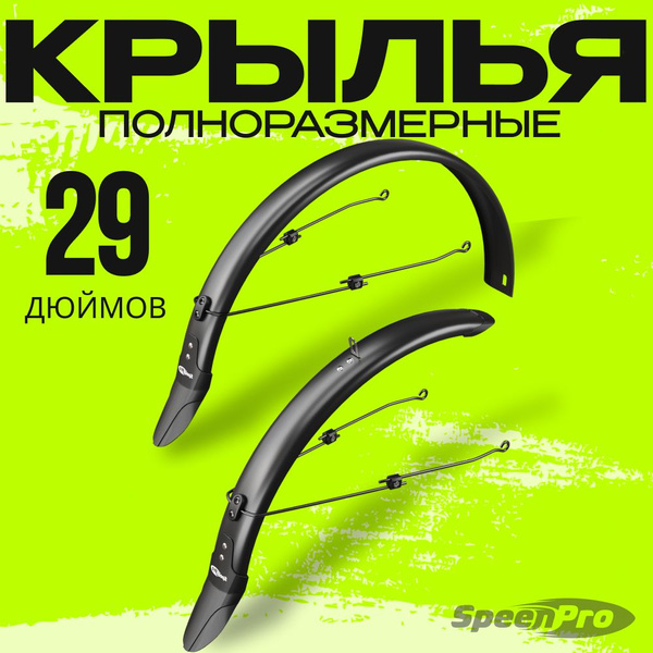 SpeenPro Крылья для велосипеда полноразмерные 29 дюймов - купить с ...