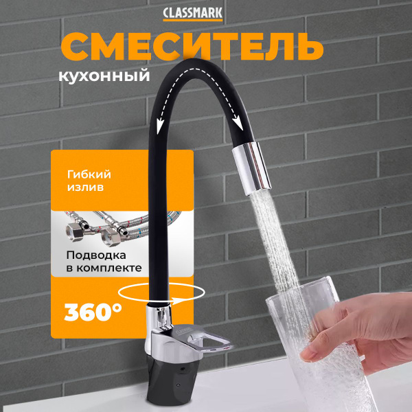 Смеситель для кухни Classmark гибкий и поворотливый излив, кран для ...