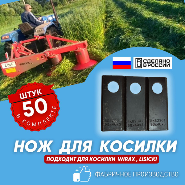 Нож на роторную барабанную косилку Wirax / Lisicki 96*40*3 (50 штук ...