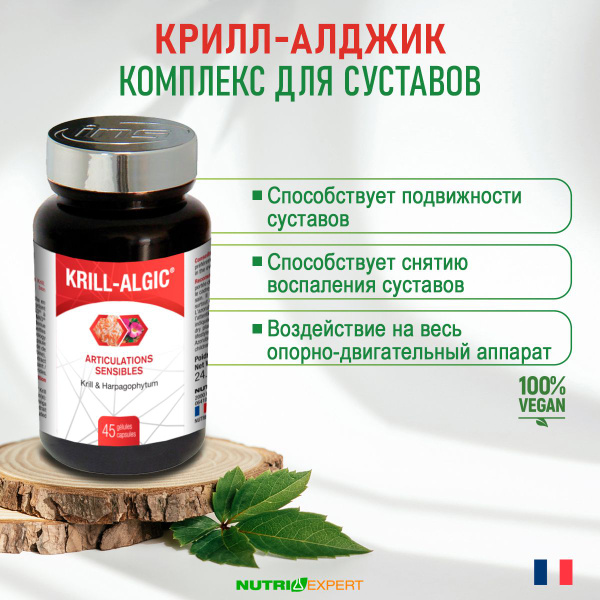 NUTRIEXPERT Капсулы для суставов и сухожилий KRILL-ALGIC 45 капсул ...