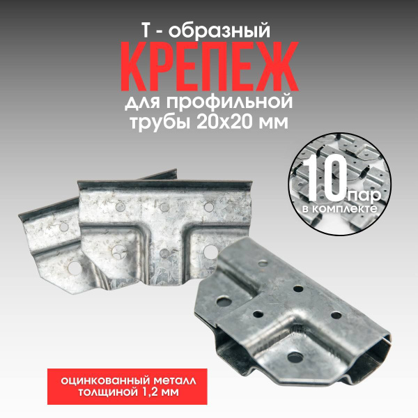 Краб система для профильной трубы 20 на 20 мм Т-образная купить на OZON ...