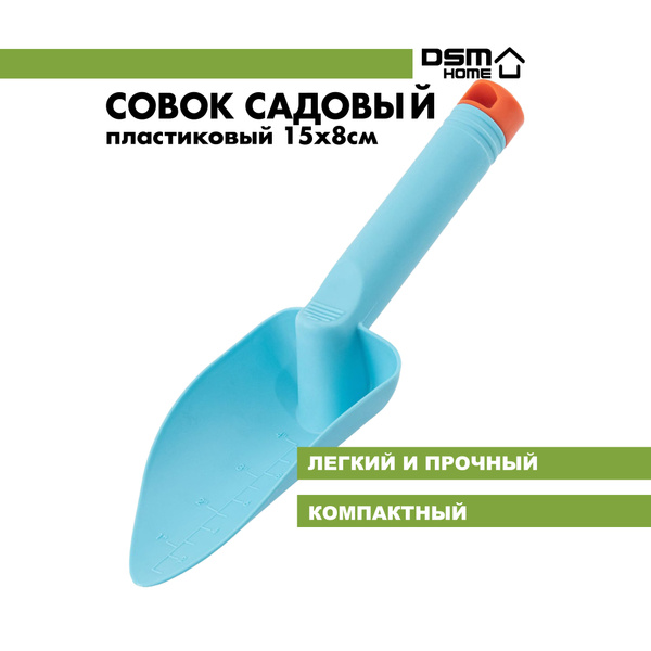 Совок садовый посадочный пластиковый - купить с доставкой по выгодным ...