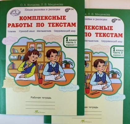 Холодова О.А.,Мищенкова Л.В Комплексные работы по текстам 1 класс ...