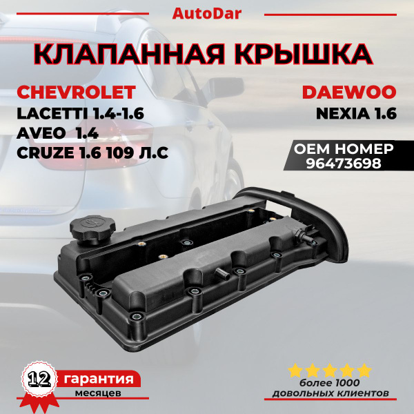 Клапанная крышка Chevrolet Lacetti 1.4-1.6/Aveo 1,4/Cruze 1.6 109 л/с ...