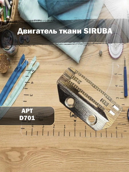 Двигатель ткани D701 (Original) Siruba купить на OZON по низкой цене (1608814944)