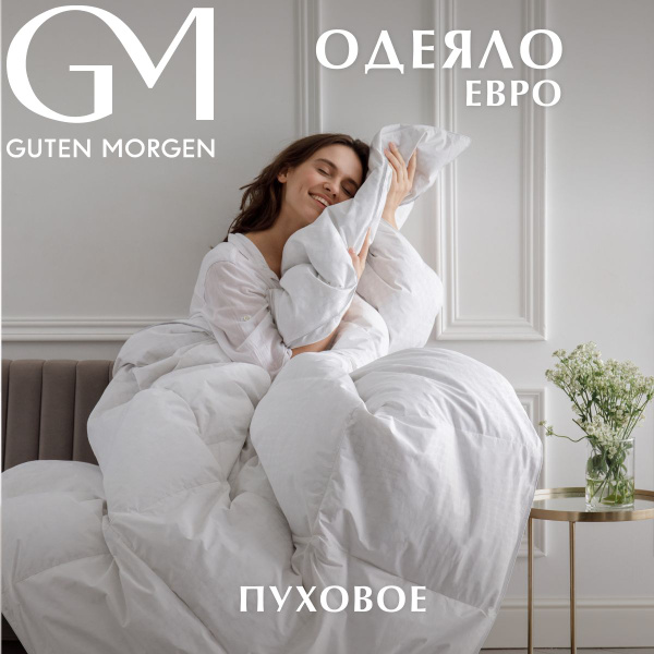 Одеяло Guten Morgen евро, 200x220, Всесезонное, с наполнителем Пух-перо ...