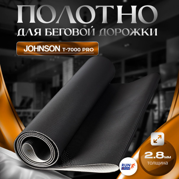 Беговое полотно для беговой дорожки Johnson T-7000 Pro купить по ...