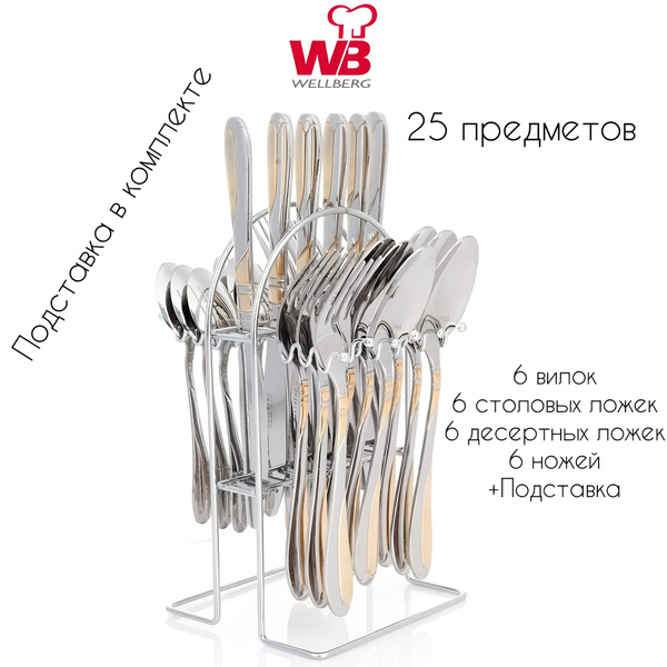 Набор столовых приборов Wellberg, WB-8066, 25 предметов - купить с ...
