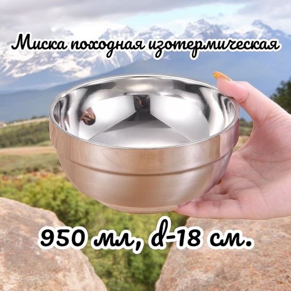 Миска походная туристическая изотермическая глубокая из нержавеющей ...