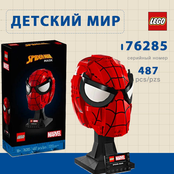 "Хочу Лего" / LEGO Marvel 76285 - Маска Человека-Паука купить на OZON ...