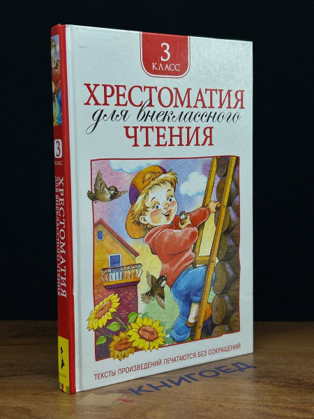 Хрестоматия для внеклассного чтения. 3 класс - купить с доставкой по ...