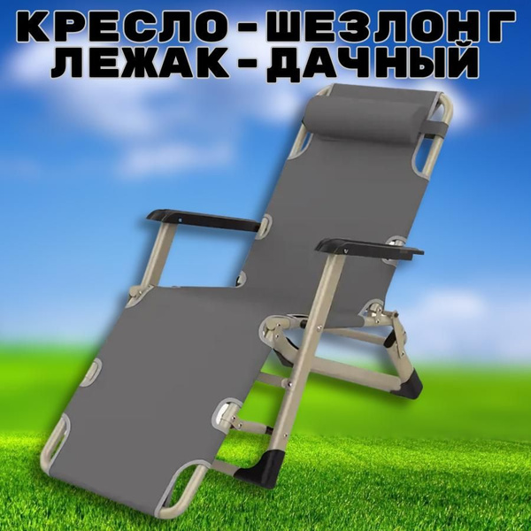 Кресло-шезлонг, Лежак-дачный, складной цвет серый - купить с доставкой ...