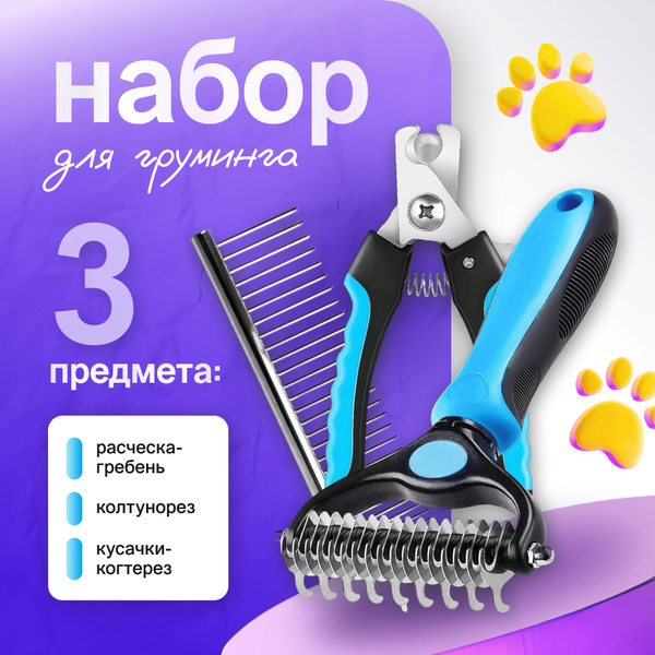 Набор для груминга, 3 предмета: колтунорез - дешеддер , когтерез ...
