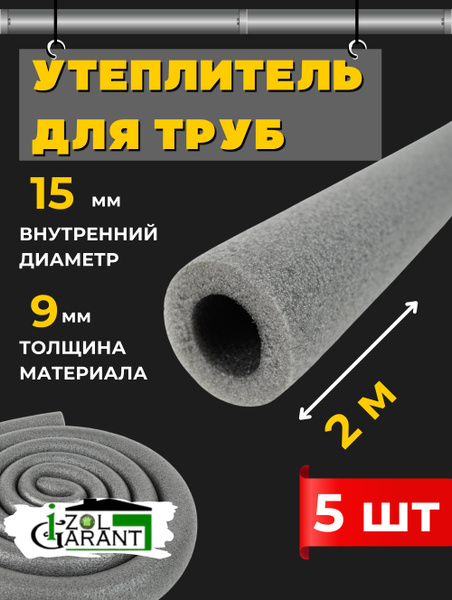 Утеплитель для труб 15х9мм. (изоляция) Izol Garant 10м. - купить по ...