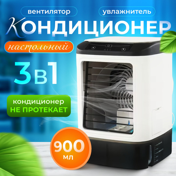 Настольный кондиционер, Портативный охладитель и вентилятор, 900мл, с ...