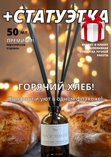 Ароматический диффузор Magic Makers, 50 мл купить по доступной цене с доставкой в интернет ...