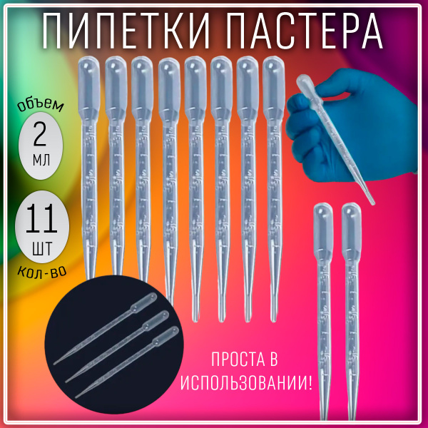 Пипетка пастера пластиковая 2 мл. 11 штук для творчества - купить с ...
