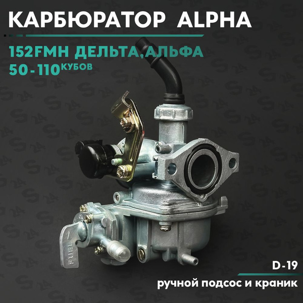 Карбюратор на мопед Delta Alpha / PZ19 / Дельта Альфа 70cc, 110сс ...