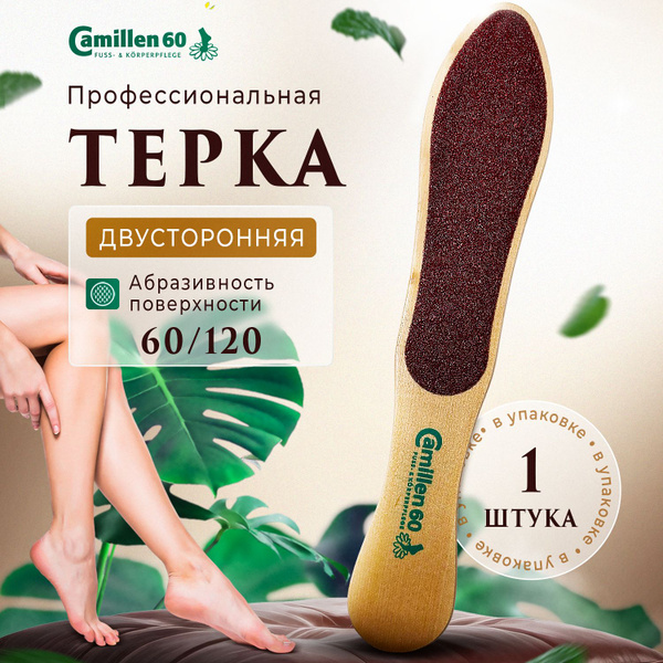 Пилка терка щетка для ног Camillen двухсторонняя 60/120 грит ...