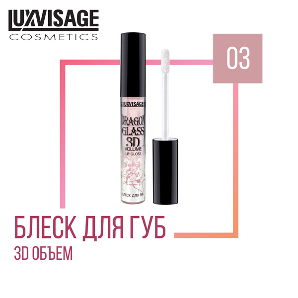 Блеск для губ LUXVISAGE DRAGON GLASS 3D volume 03 - купить с доставкой ...