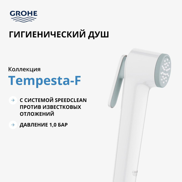 Гигиенический душ GROHE Tempesta-F Trigger Spray 30, белая луна ...