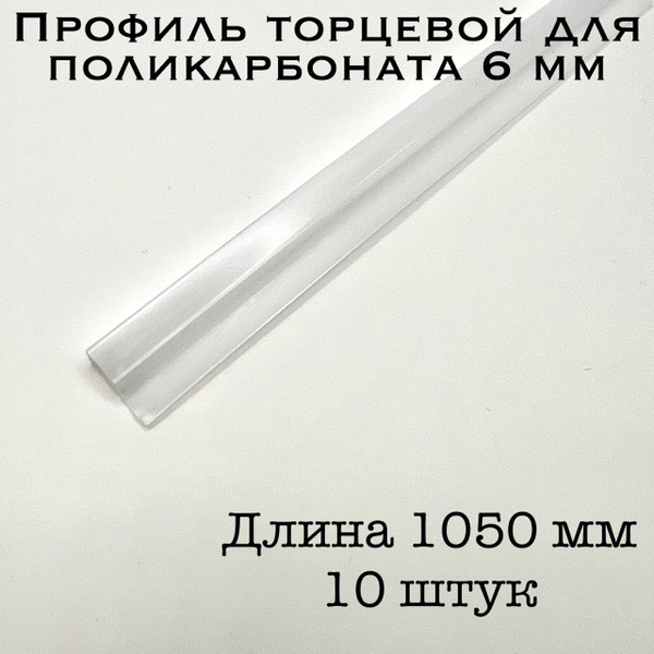 Профиль торцевой для поликарбоната 6 мм БЕЛЫЙ (непрозрачный) (10 штук ...