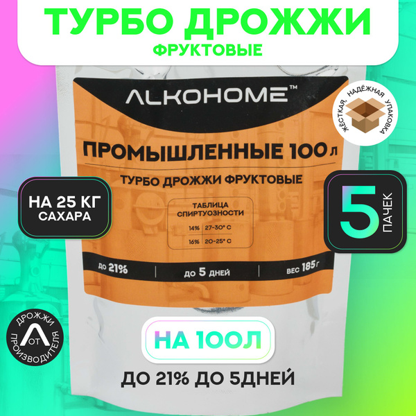 Фруктовые турбо дрожжи 100л Промышленные 5 шт. - купить с доставкой по ...