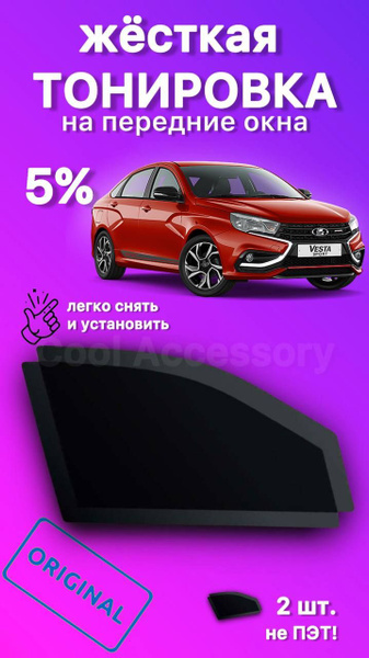 Тонировка съемная, 5% купить по выгодной цене в интернет-магазине OZON ...