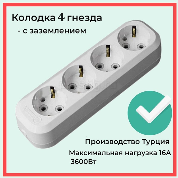 Колодка розеточная Makel 4 гнезда с заземлением 16А 3600Вт белая MGP 151 купить на OZON по ...