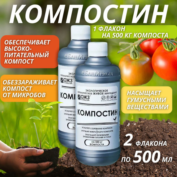 Ускоритель компостирования ОЖЗ Кузнецова Компостин 1000 мл - купить по ...
