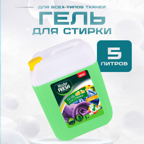 Гель Master Fresh для стирки цветного и белого белья 5 л - купить с ...