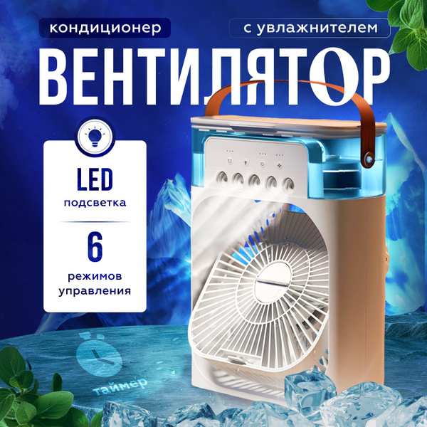 Вентилятор кондиционер настольный с увлажнителем портативный купить по ...