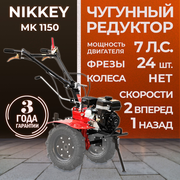 Вопросы и ответы о Мотоблок бензиновый NIKKEY MK 1150 БЕЗ КОЛЕС ...