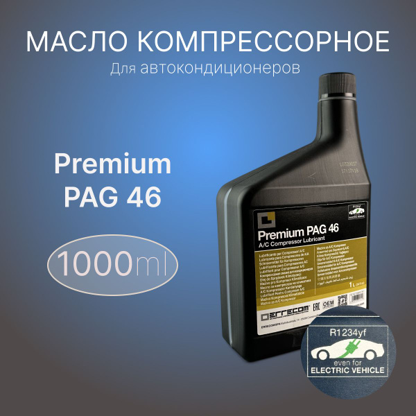 Масло PAG 46 для заправки автокондиционеров - купить по выгодной цене в ...