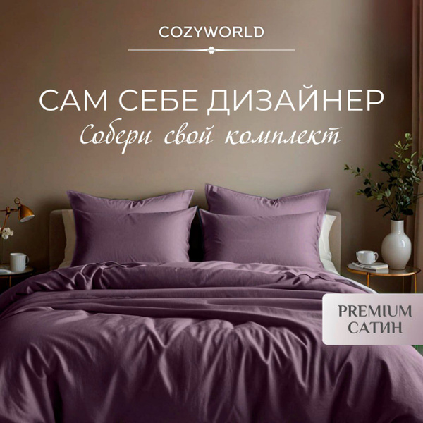 Наволочка CozyWorld Премиум Сатин 40х60 купить на OZON по низкой цене (1689207712)