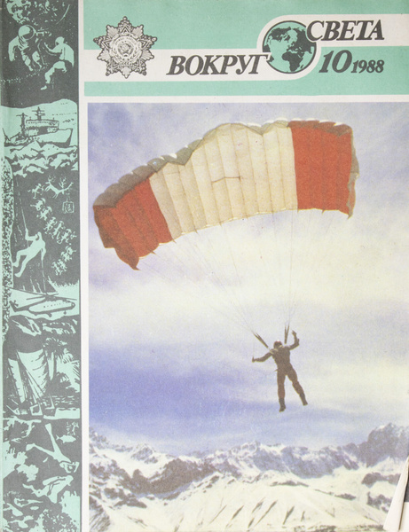 Журнал "Вокруг света". № 10, 1988 - купить с доставкой по выгодным ценам в интернет-магазине ...
