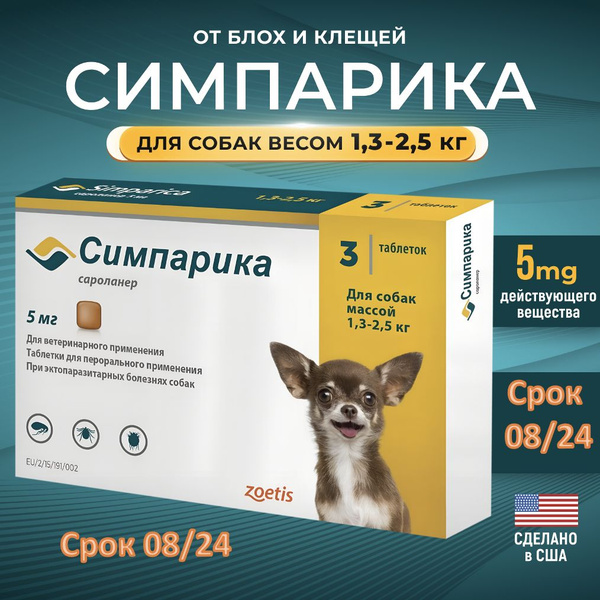Симпарика Simparica АКЦИЯ 5мг., 1,3-2,5 кг., от клещей и блох для собак ...