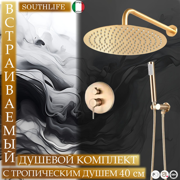 Премиум Душевой Комплект SouthLife с Тропическим душем 40см. и латунным ...