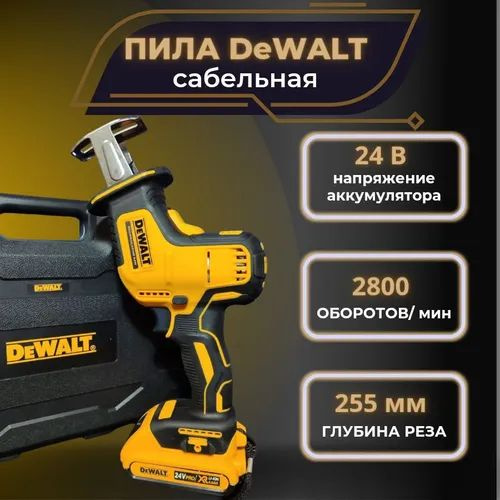 Сабельная пила аккумуляторная DeWalt 24V , 2 АКБ / Деволт электрическая пила в кейсе по выгодной ...