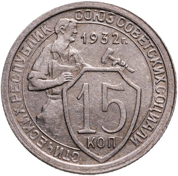 Монета 15 копеек 1932 - купить в интернет-магазине OZON с быстрой доставкой (1613340864)