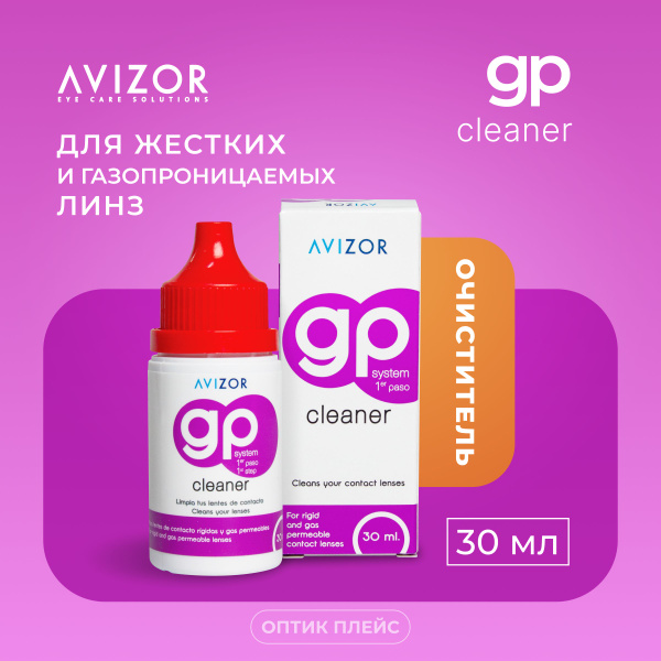 Раствор для очистки жестких контактных линз Avizor GP CLEANER, 30 мл ...
